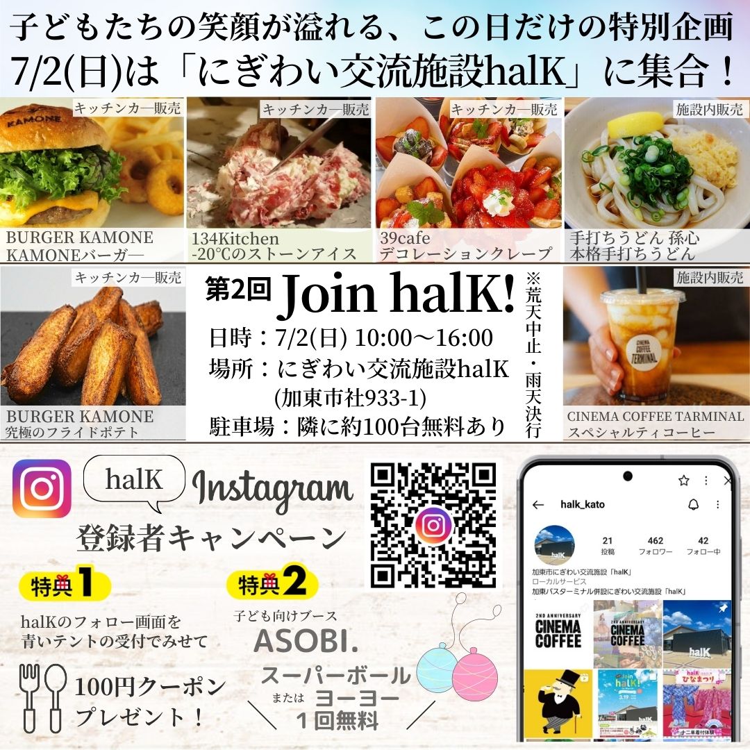 『Join halK!-in July-』｜イベント｜にぎわい交流施設 halk（ハルク）